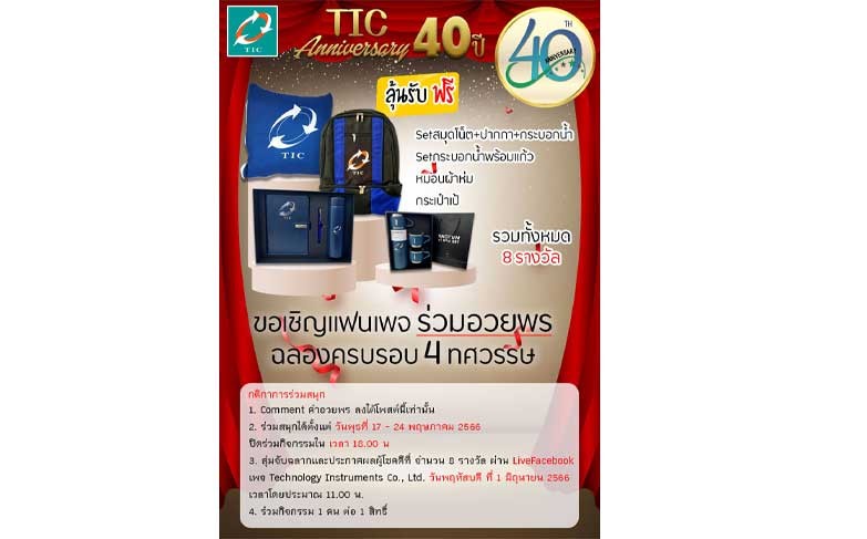 ประกาศผลผู้โชคดีกิจกรรม TIC anniversary 40 ปี | TIC