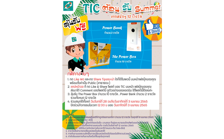 ประกาศผลผู้โชคดีกิจกรรม TIC สุดปัง ต้อนรับ Summer | TIC
